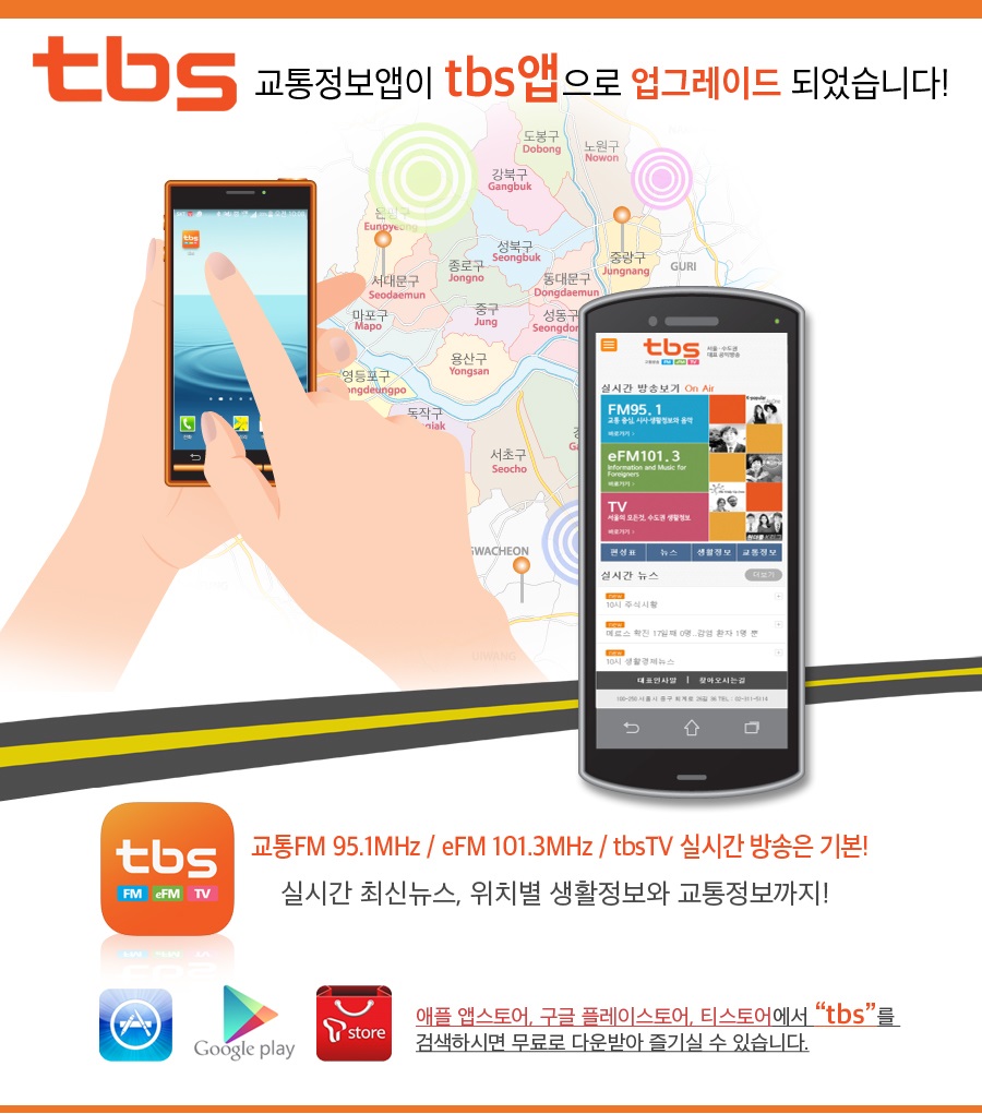 tbs의 모든 것을 모바일로 즐긴다…'tbs앱' 업그레이드 | 서울특별시 미디어재단 TBS