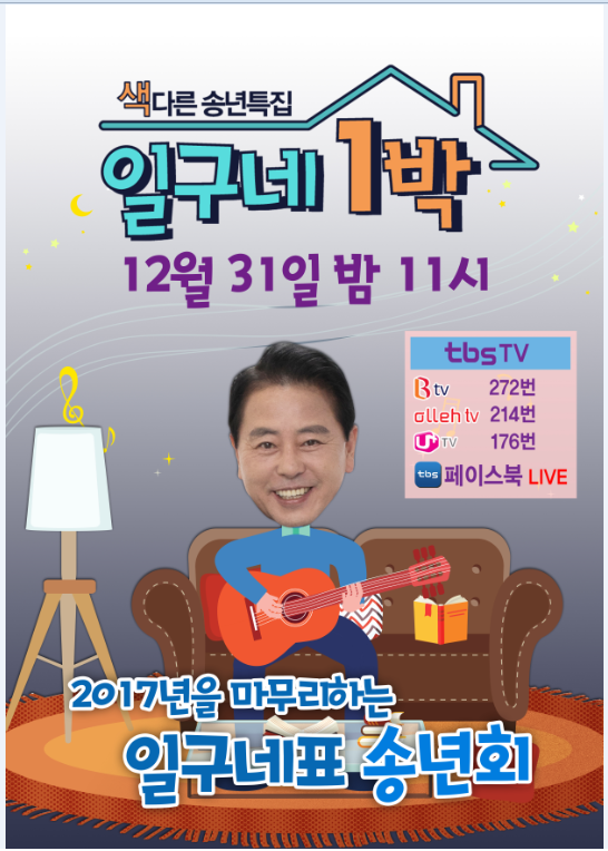 2017년 마지막 밤, tbs 색다른 송년회 방송 | 서울특별시 미디어재단 TBS