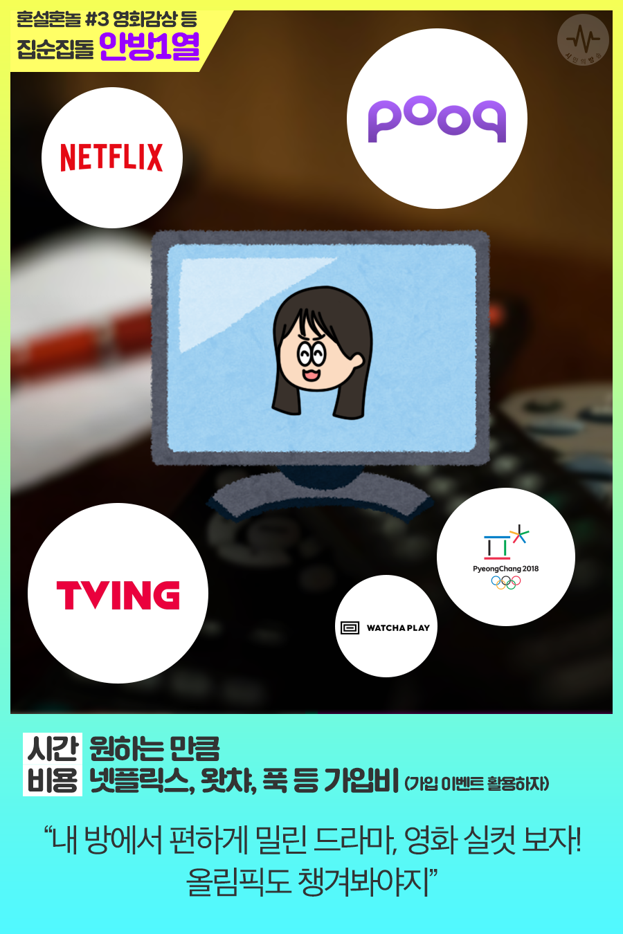 [tbs/시방 카드뉴스] 설 연휴 혼자놀기, 집에서 VS 밖에서? | 서울특별시 미디어재단 TBS