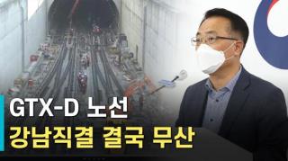 GTX-D노선 강남직결 결국 무산…'서울 직결운행' 보완책 제시 | 서울특별시 미디어재단 TBS