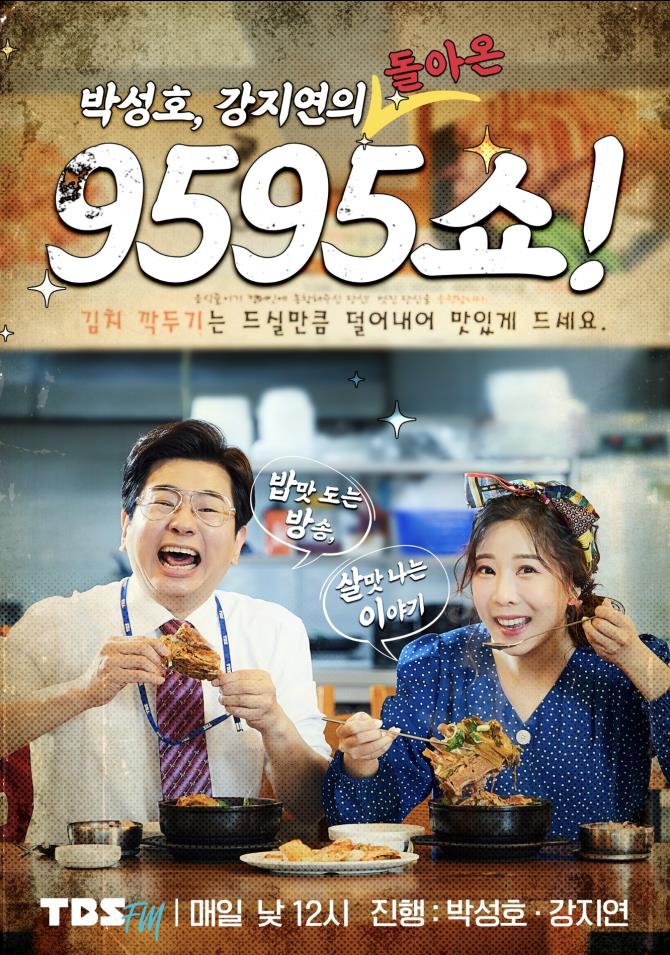 '9595쇼' 부활, 개그맨 박성호 DJ 발탁...TBS FM 봄 개편 | 서울특별시 미디어재단 TBS