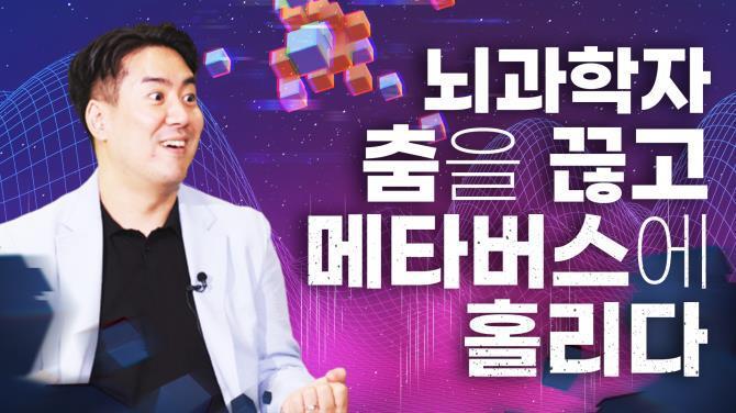 [인싸랑] 메타버스? NFT? 찐 '인싸' 뇌과학자가 알려드림 | 서울특별시 미디어재단 TBS