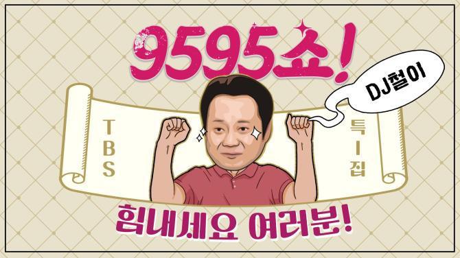 DJ 박철, TBS FM 여름특집 출격 | 서울특별시 미디어재단 TBS