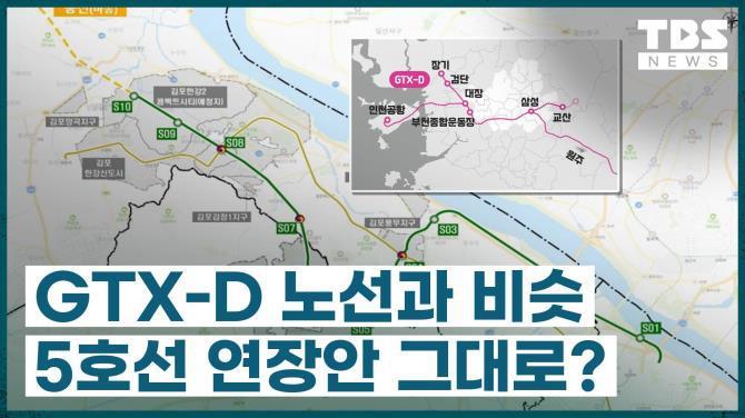 #GTX-D, 5호선 연장 노선에 영향? #저출생 대책 현실성은 #필요없다는 마포구, 필요하다는 서울시 | 서울특별시 미디어재단 TBS