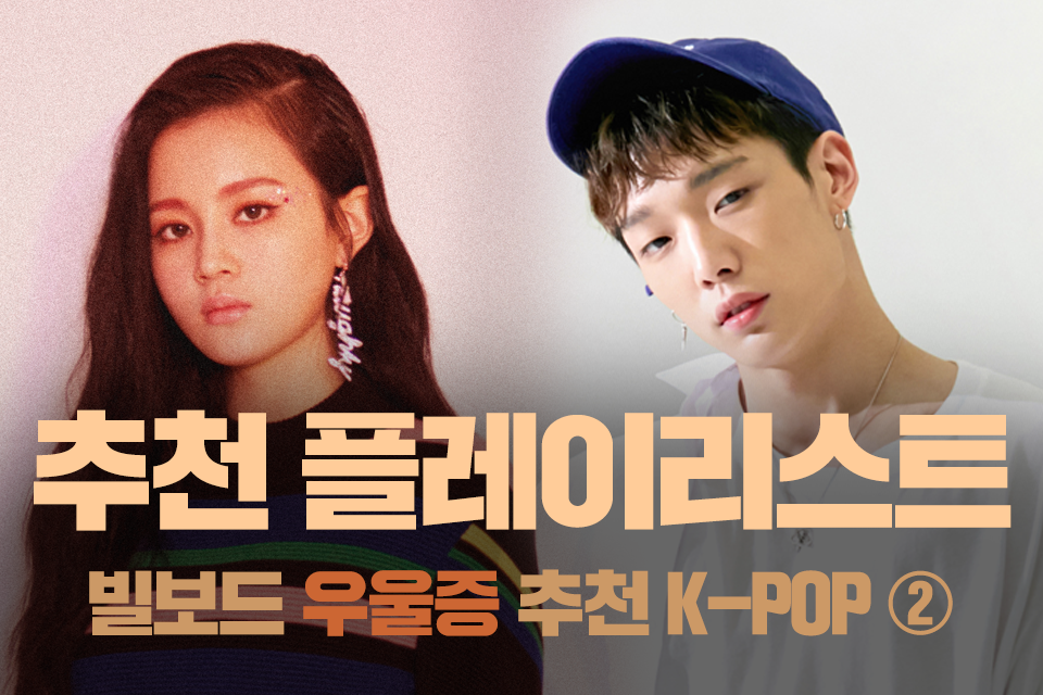 [tbs/시방 동영상] 빌보드가 추천하는 '우울증 K-pop' ②편 | 서울특별시 미디어재단 TBS