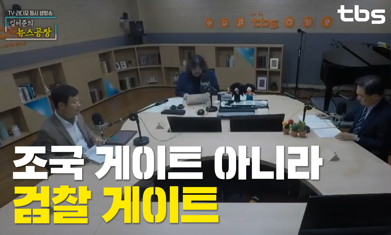 "코링크PE 의혹, 조국 게이트 아니라 사실상 검찰 게이트" | 서울특별시 미디어재단 TBS